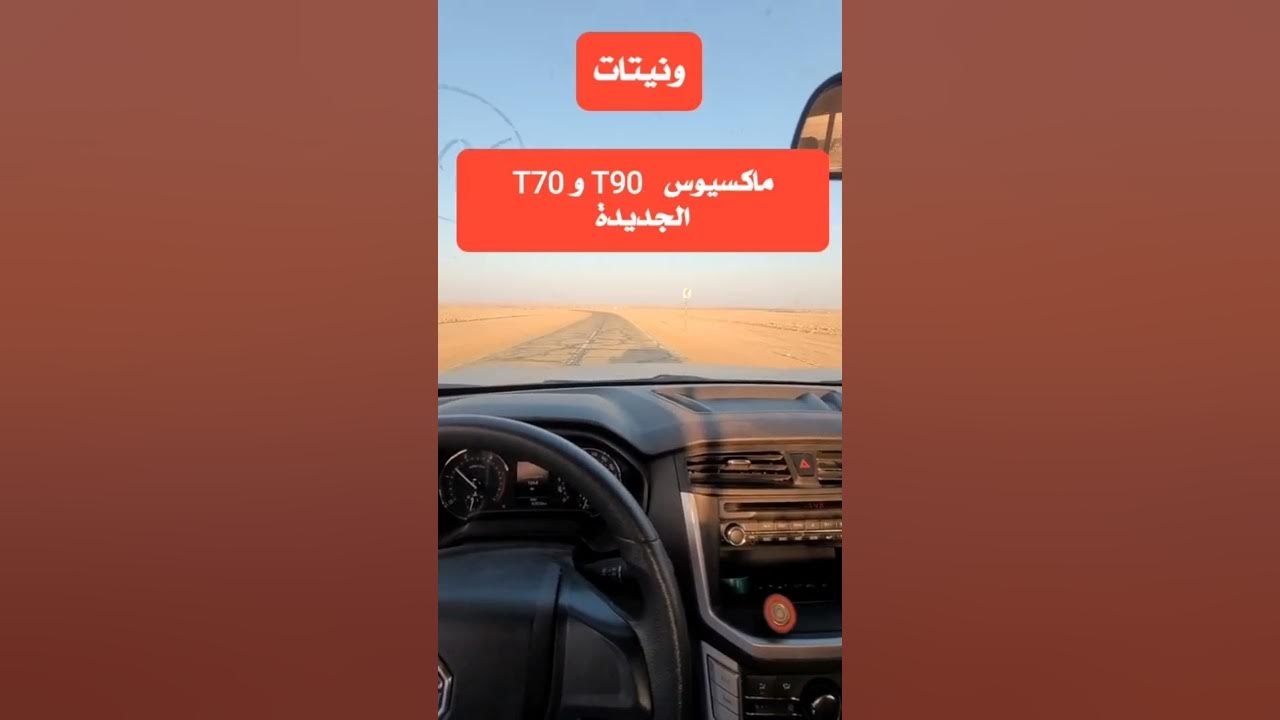 ونيت ماكسيوس T70 و ونيت ماكسيوس،T90 #ماكسيوس #T70#T90#maxus#ونيت#صيني - YouTube