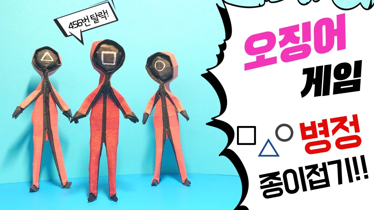 넷플릭스 1위 오징어 게임 병정을 접어보자 넷플릭스 오징어게임 등장 캐릭터 병정 접는 방법 캐릭터 종이접기