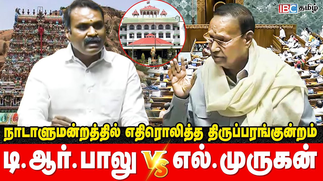 Thiruparankundram Issue | TR Balu சொன்ன வார்த்தை கொந்தளித்த பாஜக | TR ...