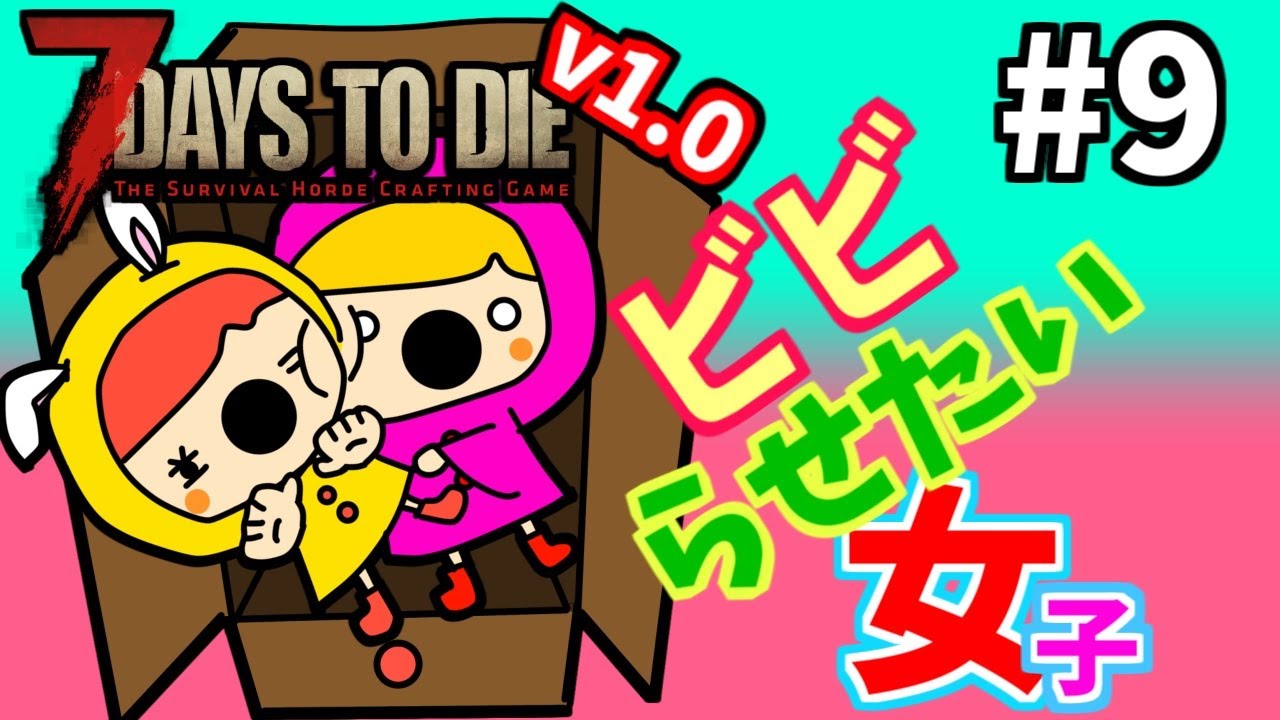 【7days To Die 1 0】# 9 わたしだってビビらせたいのおおお!【女性実況】 Youtube