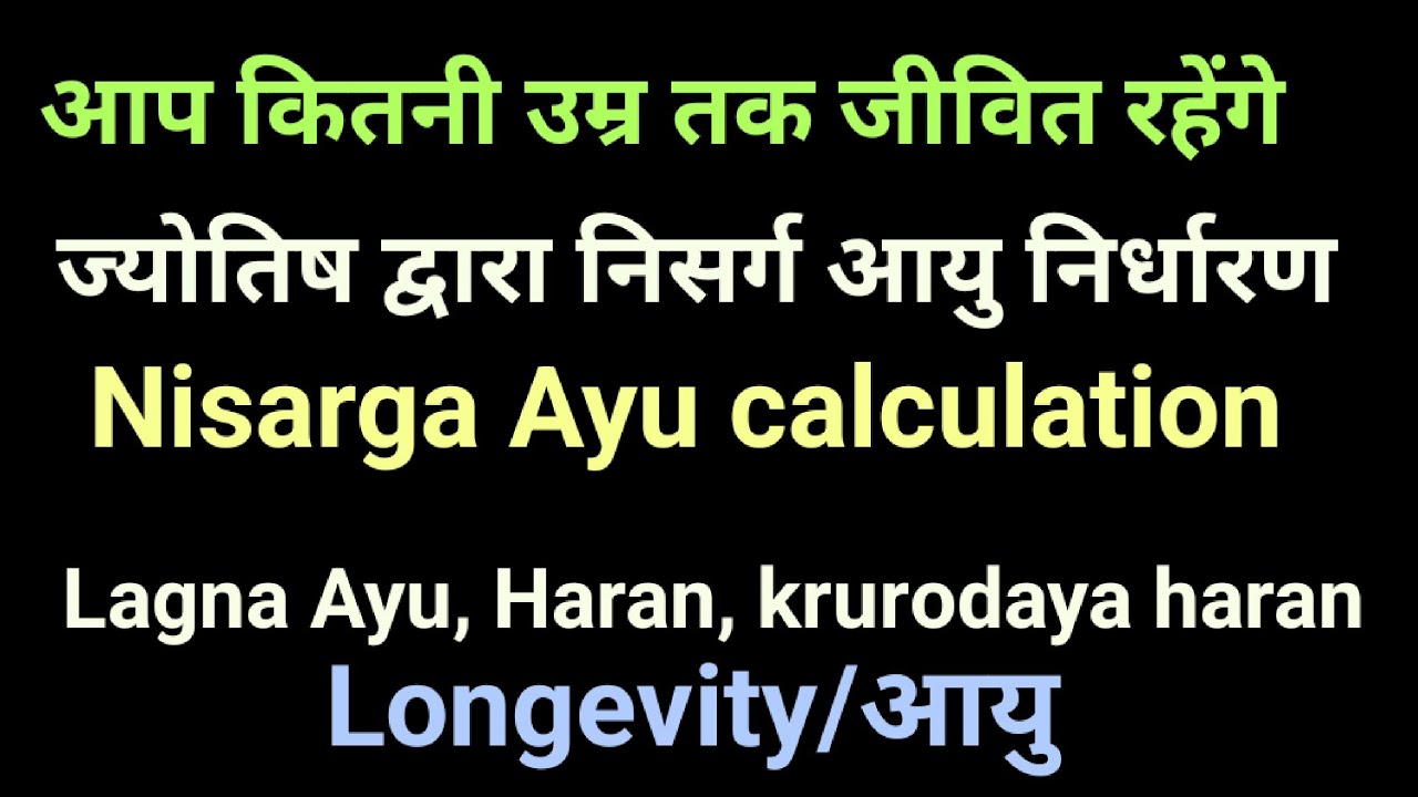 Nisarg Ayu। आयु निर्धारण सीखें। Longevity and calculation of nisarga ...