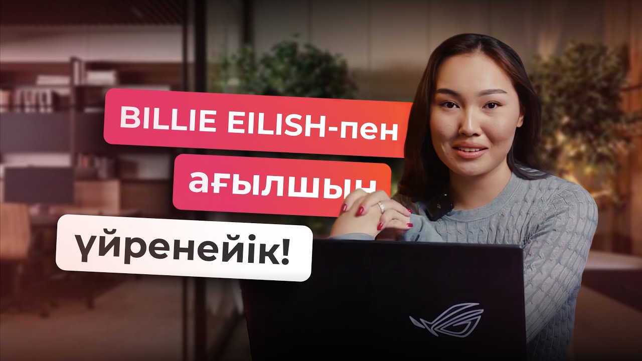 BILLIE EILISH “BELLYACHE” ӨЛЕҢІНЕ ТАЛДАУ / JUZENGLISH - YouTube