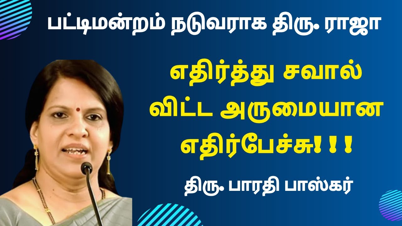 Bharathi Baskar Latest Speech | Raja Pattimandaram #viralvideo # ...