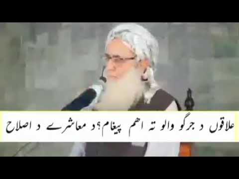 #علاقوں_جرگو_والو_تہ_اھم_,پیغام؟د_معاشرے اصلاح #الشیخ شاہ زمین الراجی رحمۃ اللہ علیہ