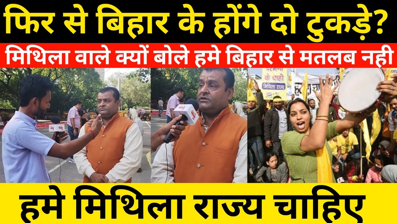 फिर से बिहार के होंगे दो टुकड़े? मिथिला के लोगों को क्यों चाहिए मिथिला ...