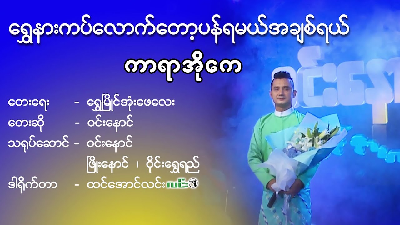 ရွှေနားကပ်လောက်တော့ပန်ရမယ်အချစ်ရယ် ကာရာအိုကေ - ဝင်းနောင် - Win Naung ...