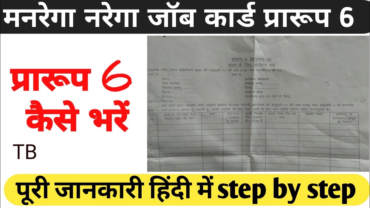 मनरेगा में काम के लिये प्रारूप 6 कैसे भरे पूरी जानकारी हिंदी में Step ...