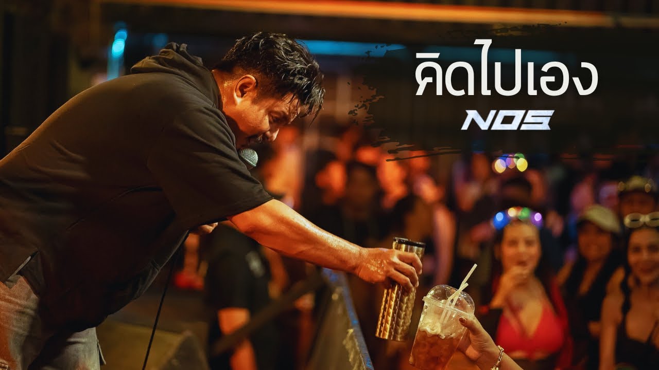 คิดไปเอง- NOS [Live at วันแล้ววันเล่า ] - YouTube