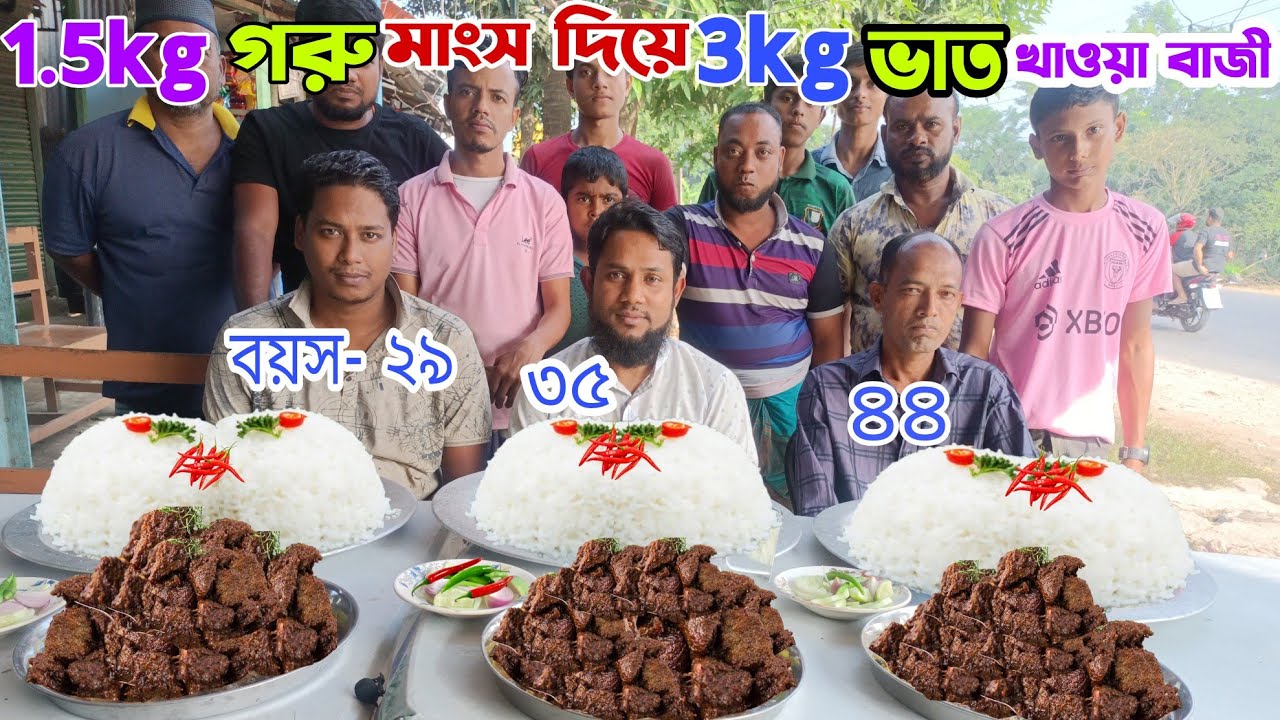 03 Kg চাউলের ভাত দিয়ে 1.5Kg গরুর মাংস খাওয়ার হাড্ডাহাড্ডি লড়াই ...