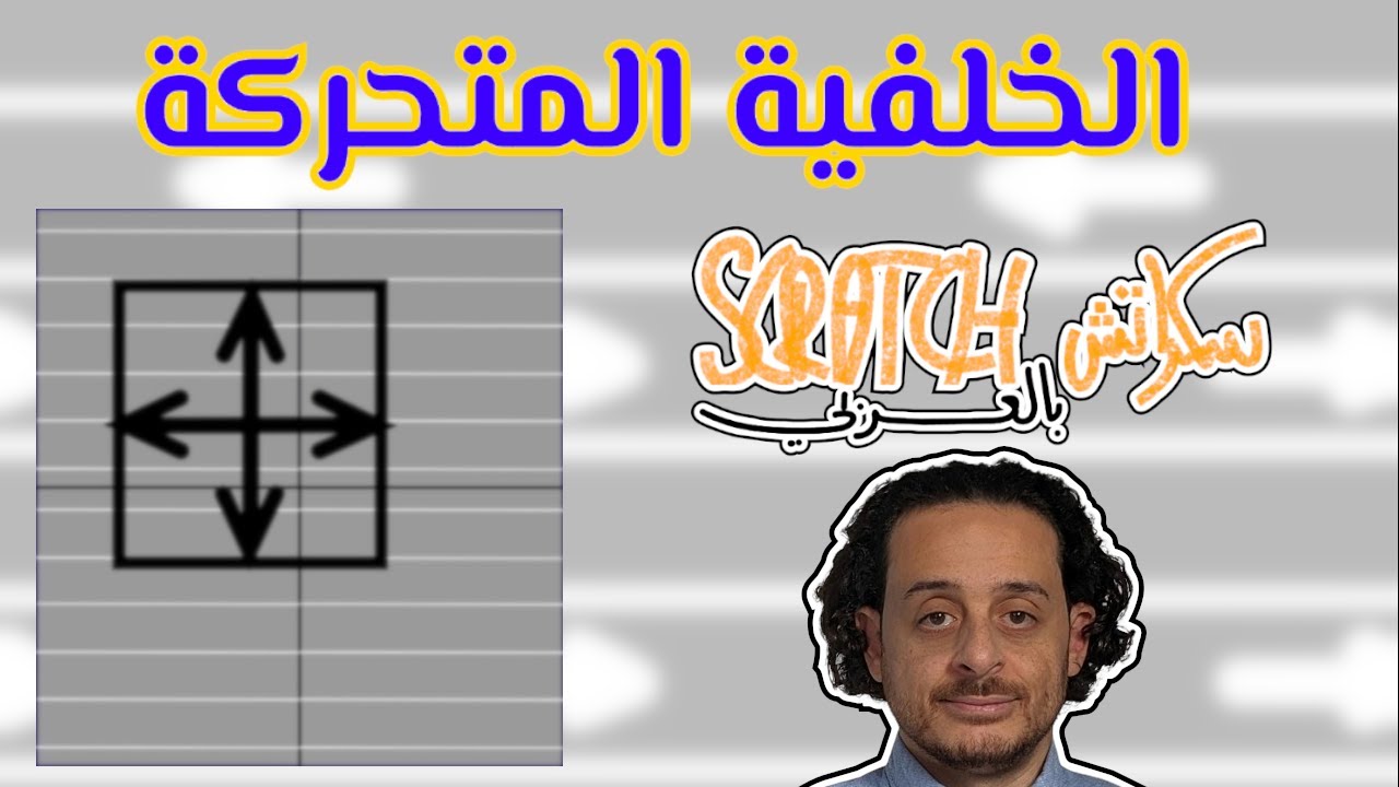 سكراتش بالعربي - الخلفية المتحركة المتكررة | Scratch - Moving ...