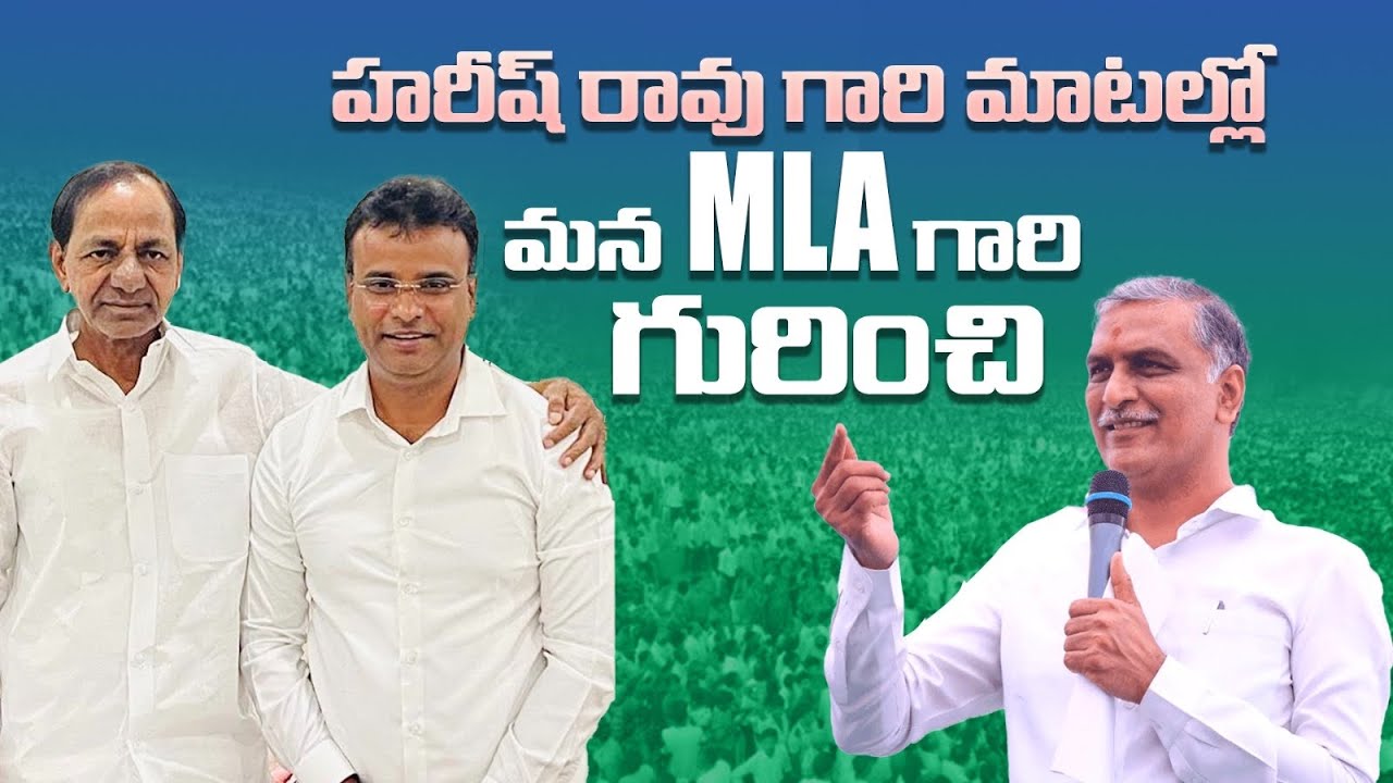 Minister Harish Rao Praising Our Quthbullapur MLA KP Vivekanand In ...