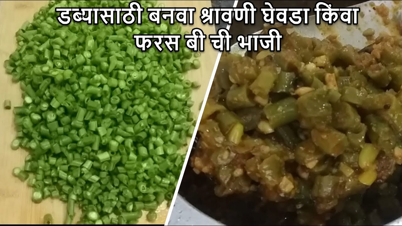 डब्यासाठी बनवा श्रावणी घेवडा किंवा फरस बी ची भाजी | Green Beans Recipe ...