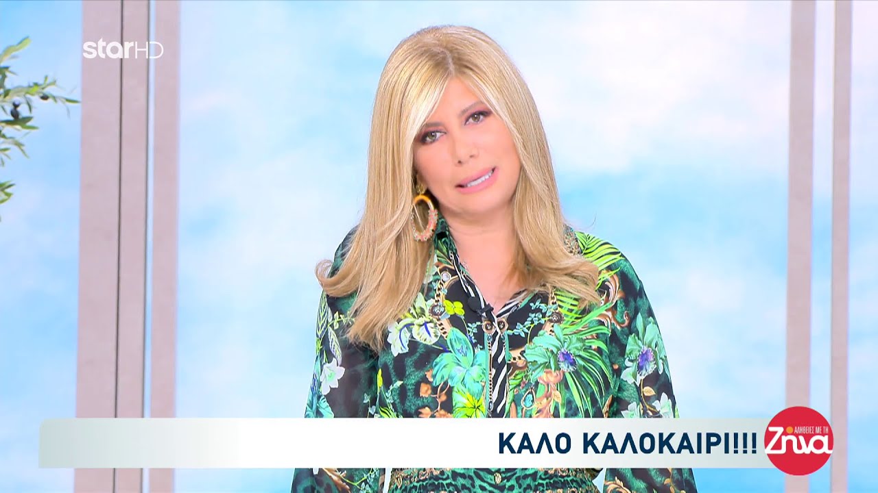 Ζήνα Κουτσελίνη: Αποχαιρέτησε δακρυσμένη το τηλεοπτικό κοινό - YouTube