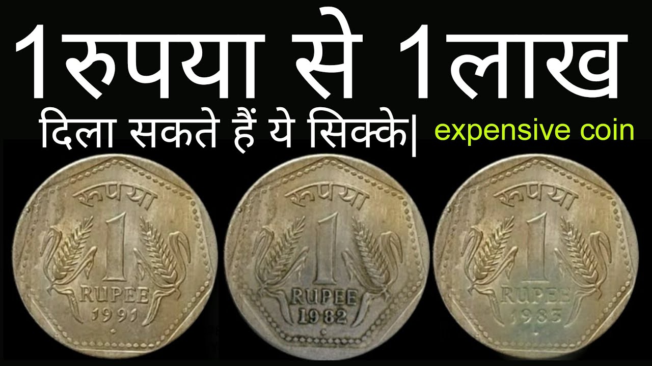 1रुपया 1लाख में भी बिकता है और 1₹ में भी, 1rs coin value | 1 rs 1982 ...