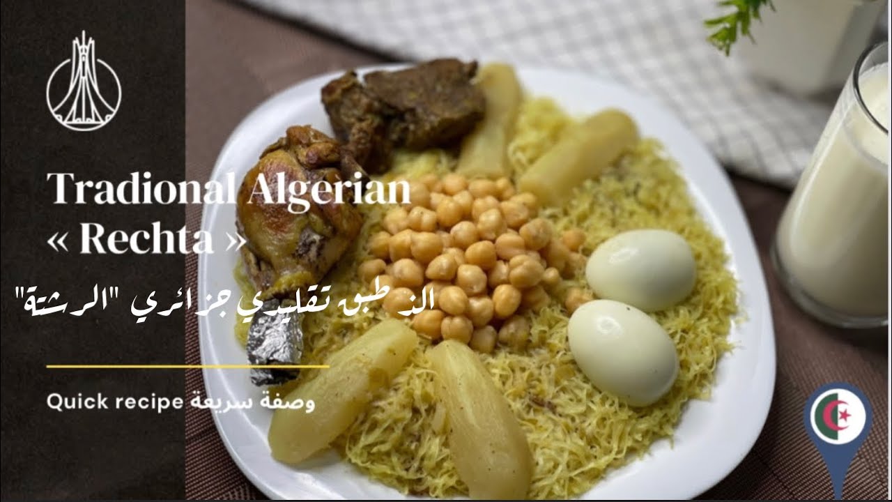 Amazing Algerian Dish « Rechta »| الذ طبق جزائري عاصمي الرشتة 🍲 - YouTube
