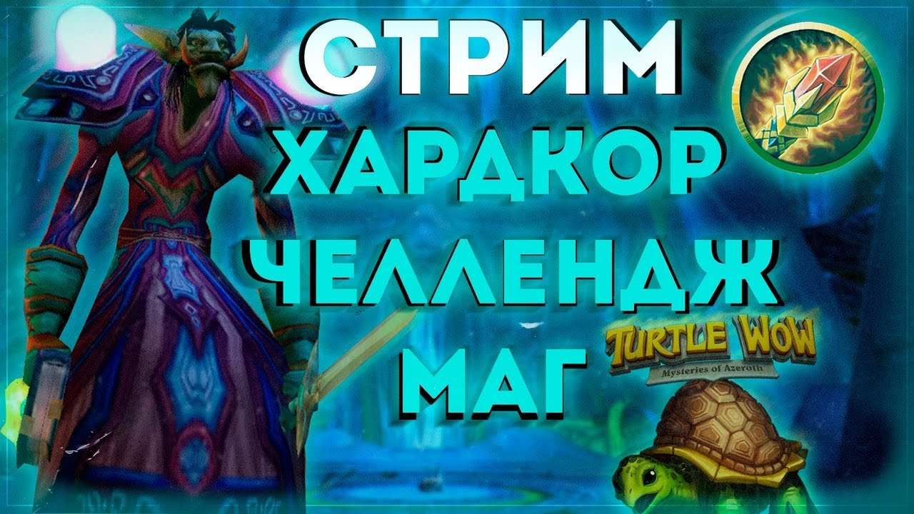 Туртл WoW хардкор челлендж🐢Маг Turtle WoW🐢 HC Challenge Mage 1-60 WoW ...