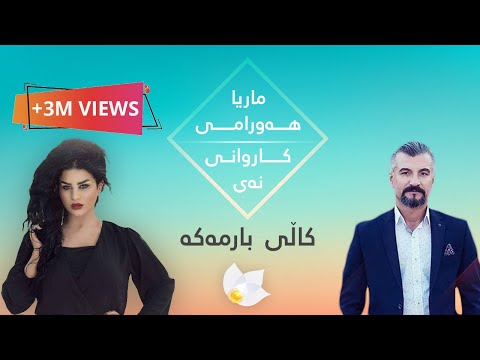 کاڵێ بارمەکە ، بەدەنگی ماریا هەورامی & کاروانی نەی