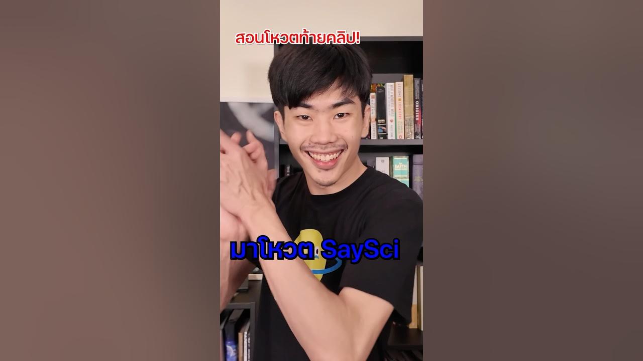 ทุกคนช่วยผมหน่อยนะครับ! #saysci #ความรู้ #เรื่องเล่า - YouTube