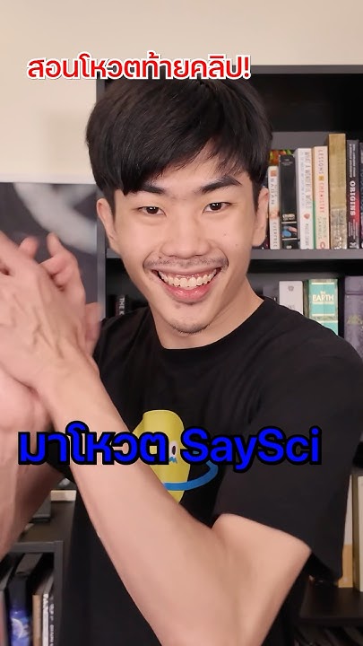 ทุกคนช่วยผมหน่อยนะครับ! #saysci #ความรู้ #เรื่องเล่า - YouTube