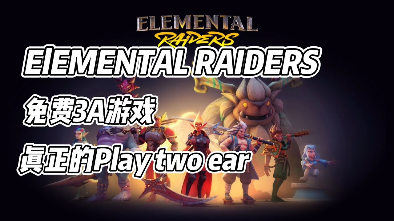 Elemental Raiders 3A大作 入场免费玩！可玩性极强 做到了真正的Play two earn!! - YouTube