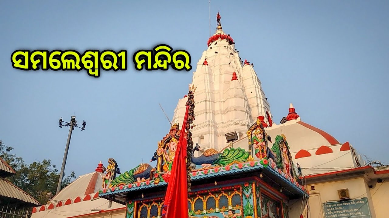 Maa Samaleswari Temple Sambalpur | Odisha - YouTube