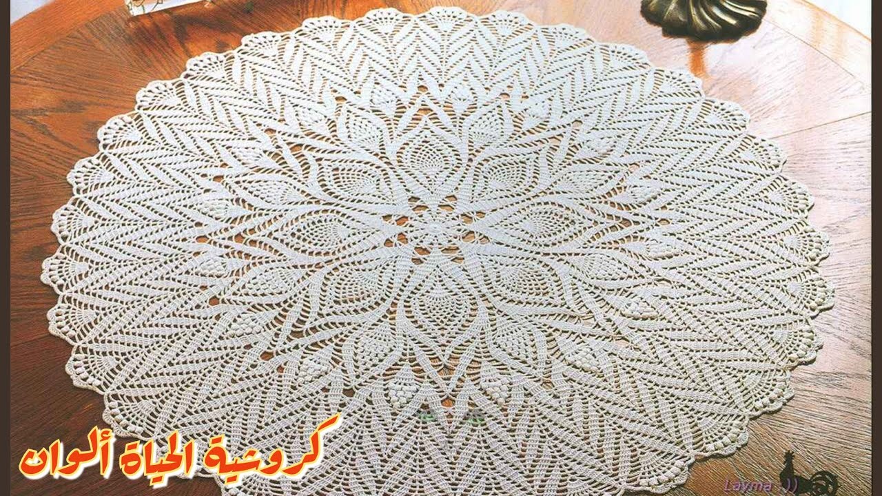 مفرش الهبة دائري كروشية الجزء 3 Crochet tablecloth Circuit - YouTube