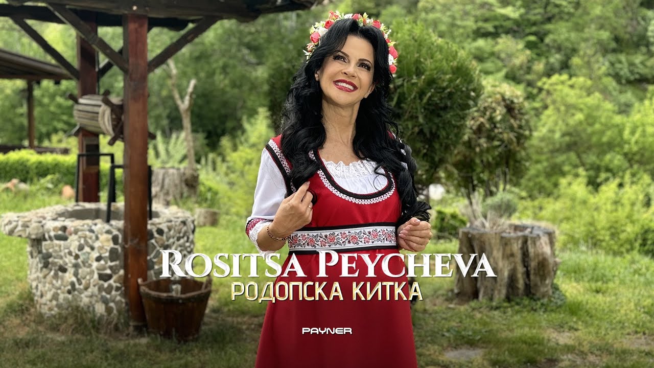 Rositsa Peycheva - Rodopska kitka * Росица Пейчева - Родопска китка I ...
