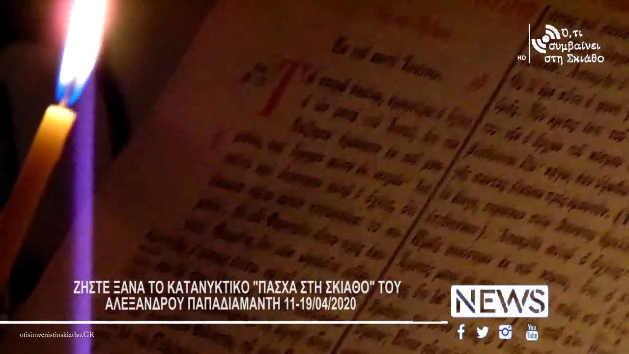 ΖΗΣΤΕ ΞΑΝΑ ΤΟ ΚΑΤΑΝΥΚΤΙΚΟ "ΠΑΣΧΑ ΣΤΗ ΣΚΙΑΘΟ" ΤΟΥ ΑΛΕΞΑΝΔΡΟΥ ...