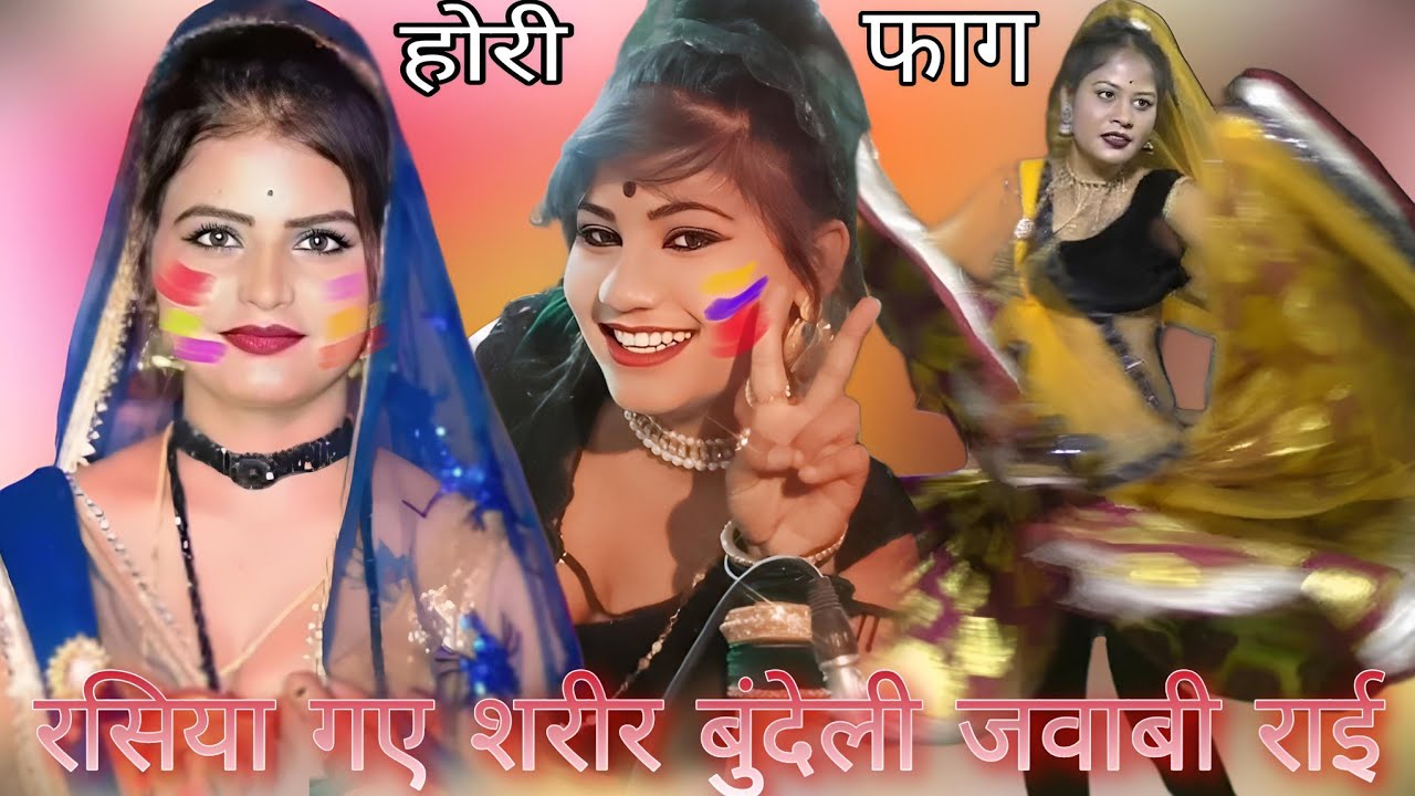 फाग राई रसिया गए शरीर बुंदेली जवाबी राई // जवाबी लोकगीत // देशराज ...