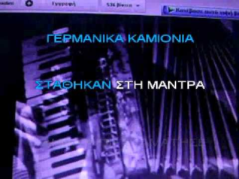 ΚΑΡΑΟΚΕ ΑΔΑΜ ΤΟ ΑΚΚΟΡΤΕΟΝ - YouTube