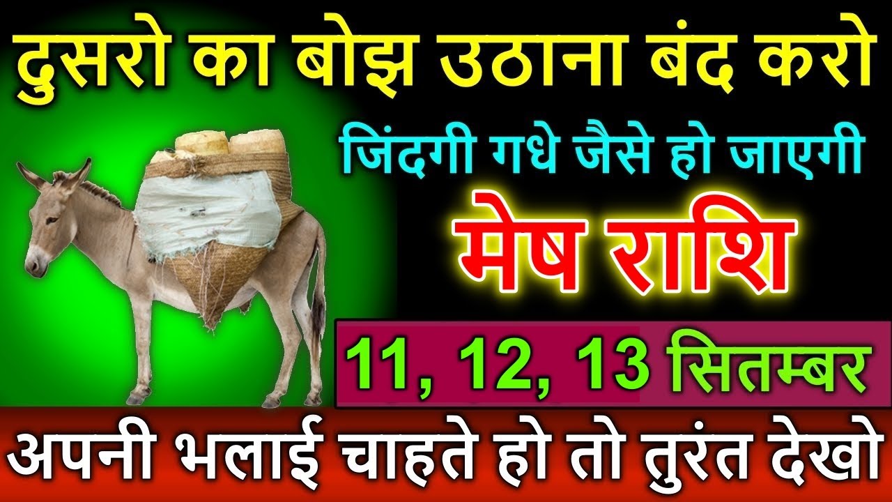 मेष राशि 11,12 सितम्बर दुसरो का बोझ उठाना बंद करो अपनी भलाई चाहते हो तो #Mesh rashi - YouTube
