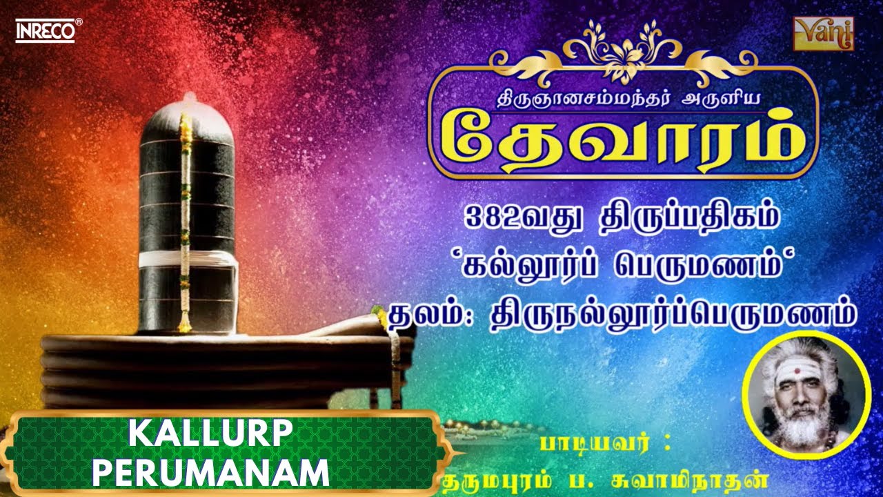 Kallurp Perumanam | திருஞானசம்பந்தர் தேவாரம் 382 | Dharmapuram P Swaminathan #thevaram #devaram ...