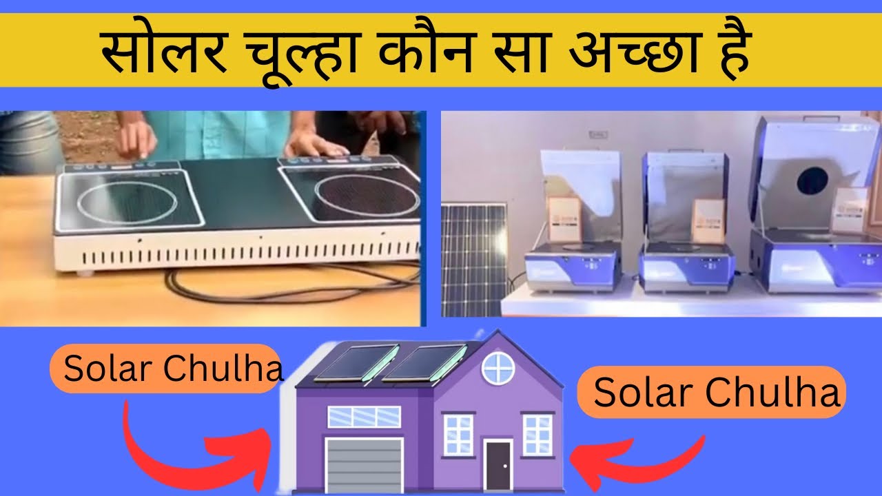 सबसे अच्छा सोलर चूल्हा सिर्फ़ एक सोलर पैनल लगाओ और गैस से आज़ादी पाओ ...