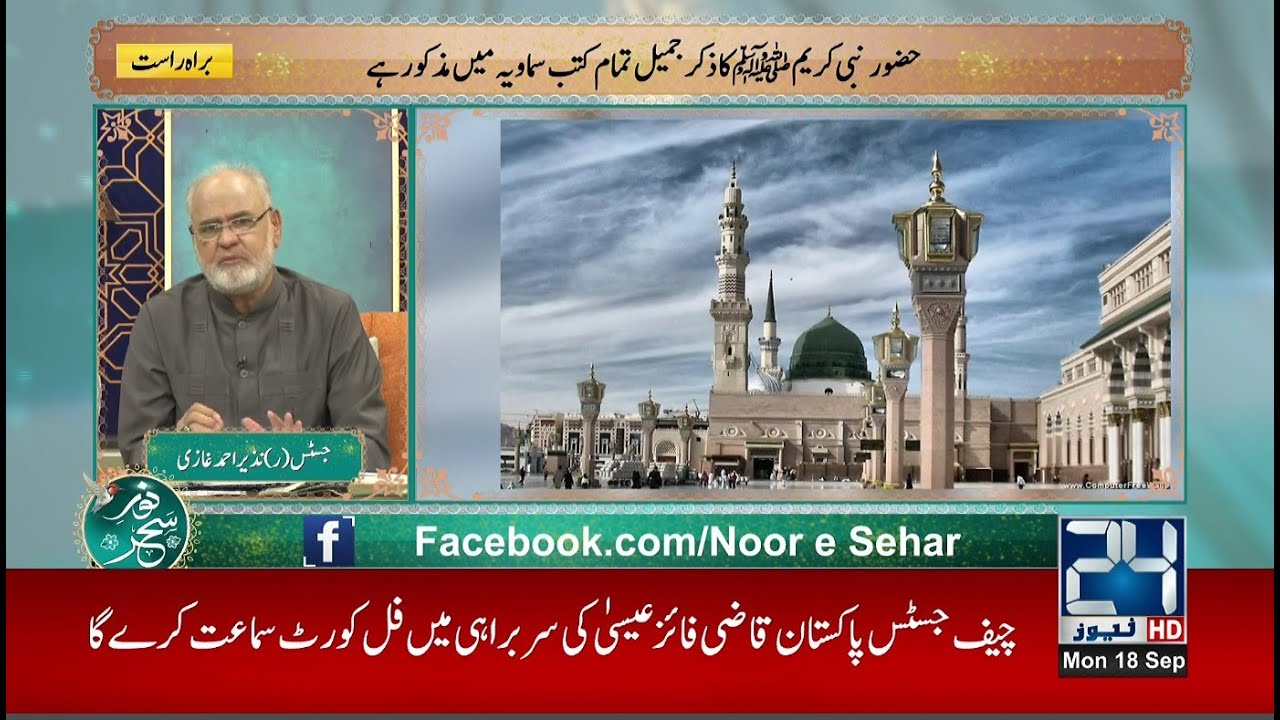 LIVE | Noor-e-Sahar With Justice (R) Nazeer Ahmad Ghazi | 18 September ...