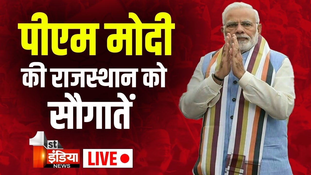 🔴Live: प्रधानमंत्री Narendra Modi का Bikaner दौरा | Rajasthan News ...