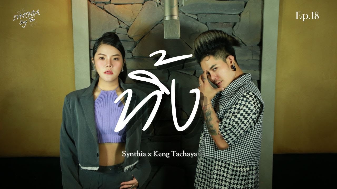 ทิ้ง - แหม่ม พัชริดา | Cover by Synthia x TACHAYA (เก่ง ธชย) | SynthiaSingที EP.18 - YouTube