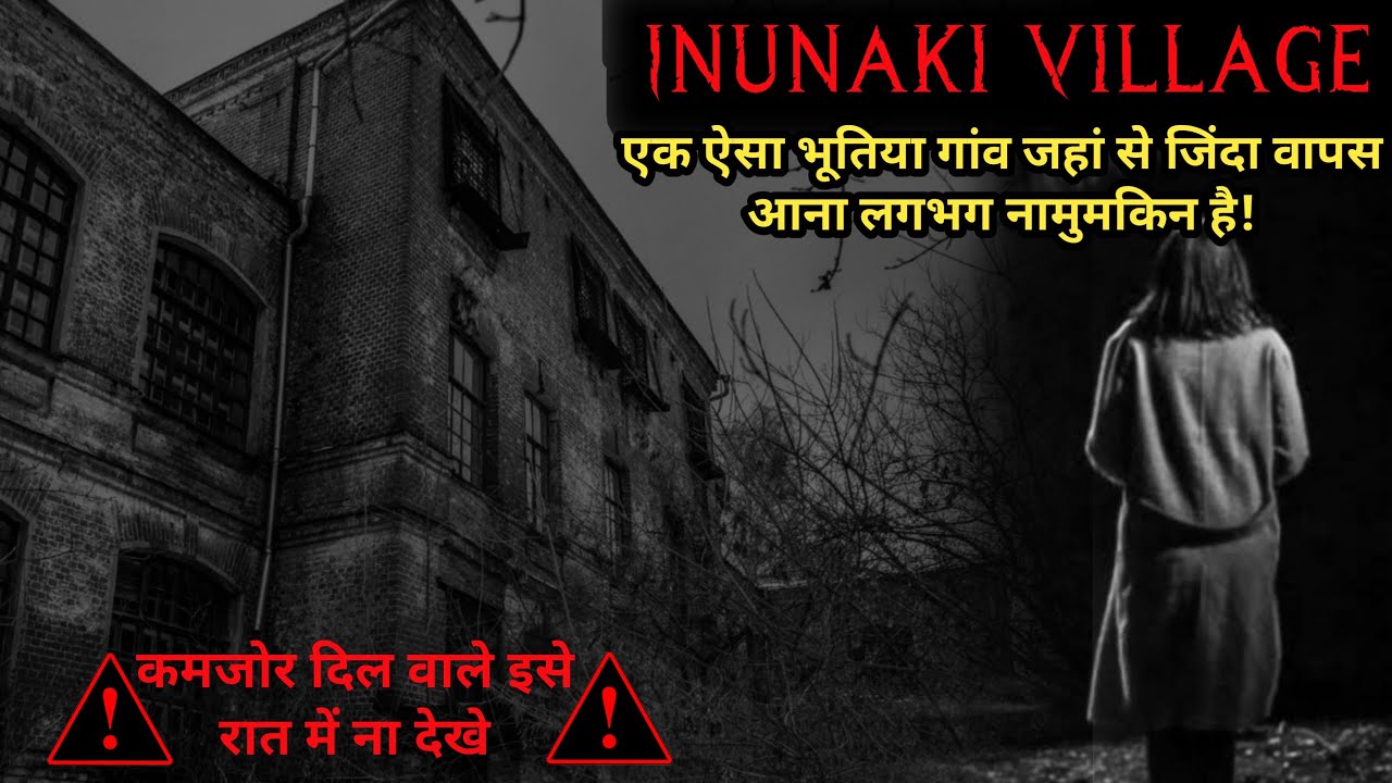 Real horror story of inunaki village | एक ऐसा भूतिया गांव जहां से जिंदा ...