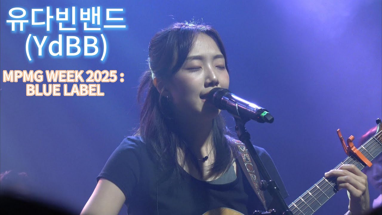 [4K] 250212 유다빈밴드(YdBB) FULL LIVE | MPMG WEEK : BLUE LABEL 블루라벨 - YouTube