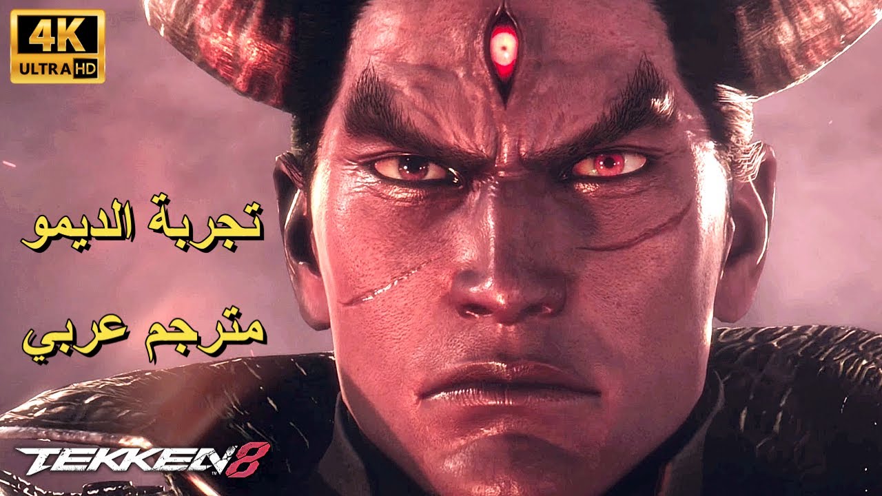 تختيم ديمو لعبة : Tekken 8 Demo PS5 / مترجم عربي - YouTube