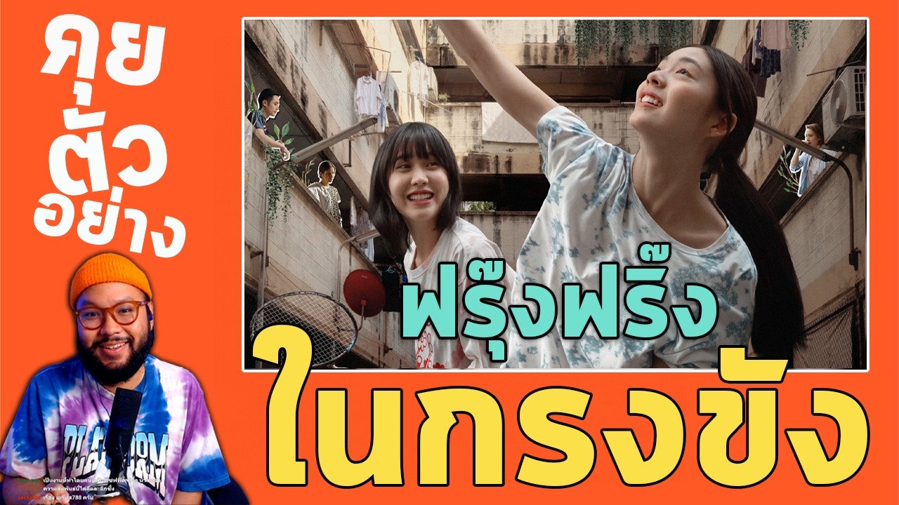 คุยตัวอย่าง 👭แฟลตเกิร์ล ชั้นห่างระหว่าง เ ร า = GDH ที่สดใสและเศร้า ...