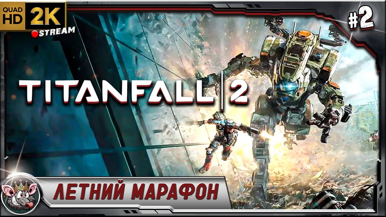 Летний игровой марафон - день 1 (Titan Fall 2) - YouTube