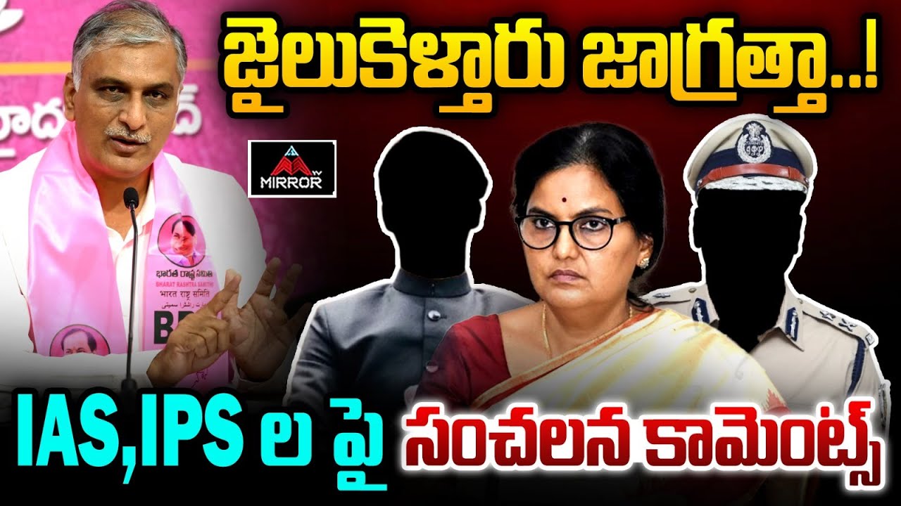 HCU భూముల వెనుక అసలు కథ.. Harish Rao Warning To IAS & IPS Officers ...
