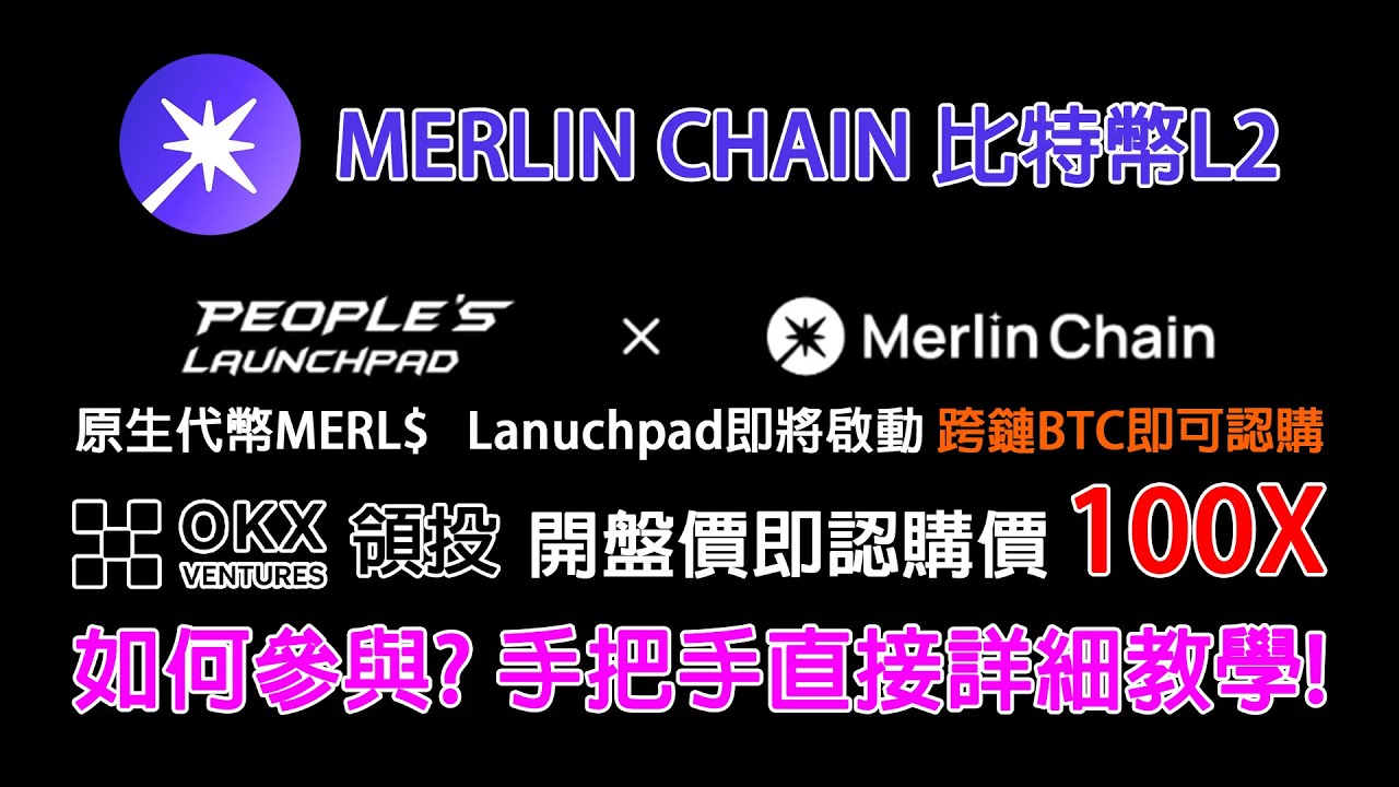 OKX領投! MERLIN CHAIN 比特幣L2 原生代幣MERL$ Lanuchpad即將啟動 跨鏈BTC即可認購 開盤價即認購價100倍 ...