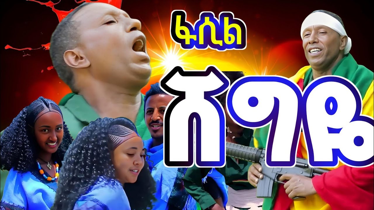 ፋሲል ደሞዝ ቢለቀም fasil demoz [BILEKEM] new Ethiopian traditional music 2025