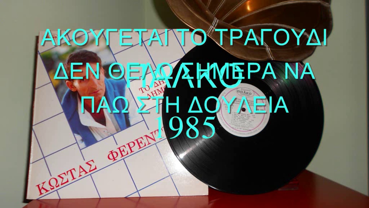 ΔΕΝ ΘΕΛΩ ΣΗΜΕΡΑ ΝΑ ΠΑΩ ΣΤΗ ΔΟΥΛΕΙΑ - ΚΩΣΤΑΣ ΦΕΡΕΝΤΙΝΟΣ - YouTube