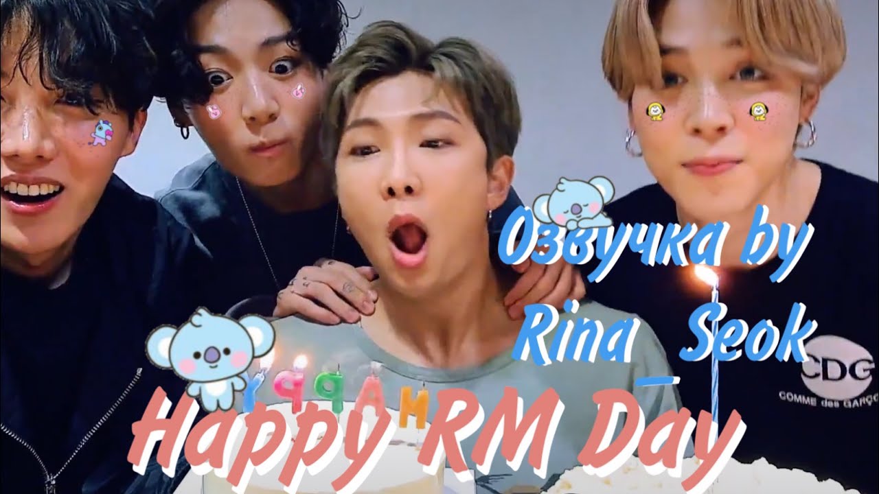{Озвучка by Rina_Seok} [BTS] HAPPY RM DAY!🚁👑 - YouTube