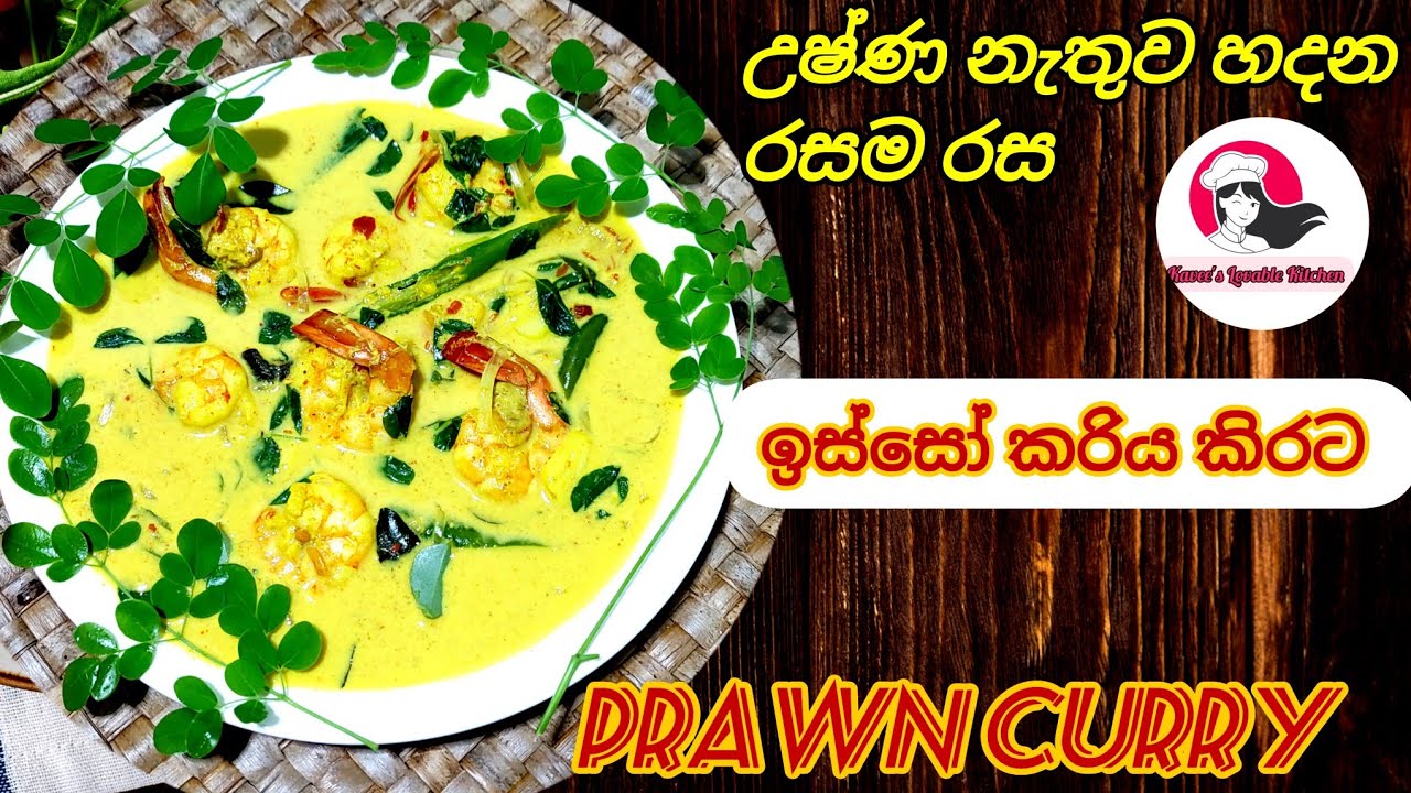 උෂ්න නැතුව ඉස්සෝ 🦐 කන්න මෙච්චර රසට ඉස්සෝ කරියක්😋💖 isso curry|Isso ...