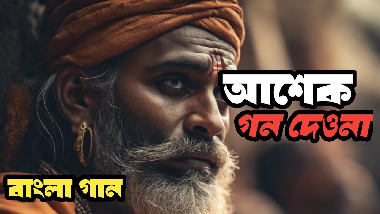 Asekgon dewana moroner boy kore nahh। আশেক ঘন দেওয়া না মরণের ভয় করে ...