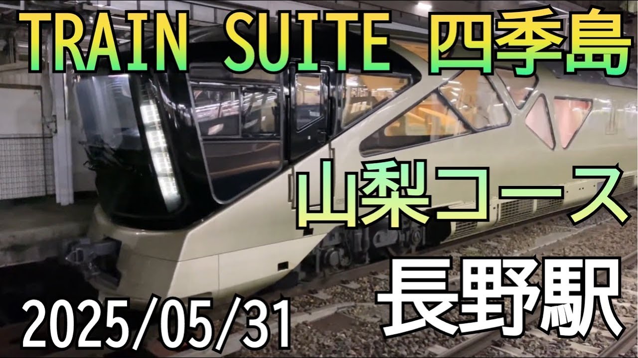 TRAIN SUITE 四季島 山梨コース 長野駅 - YouTube