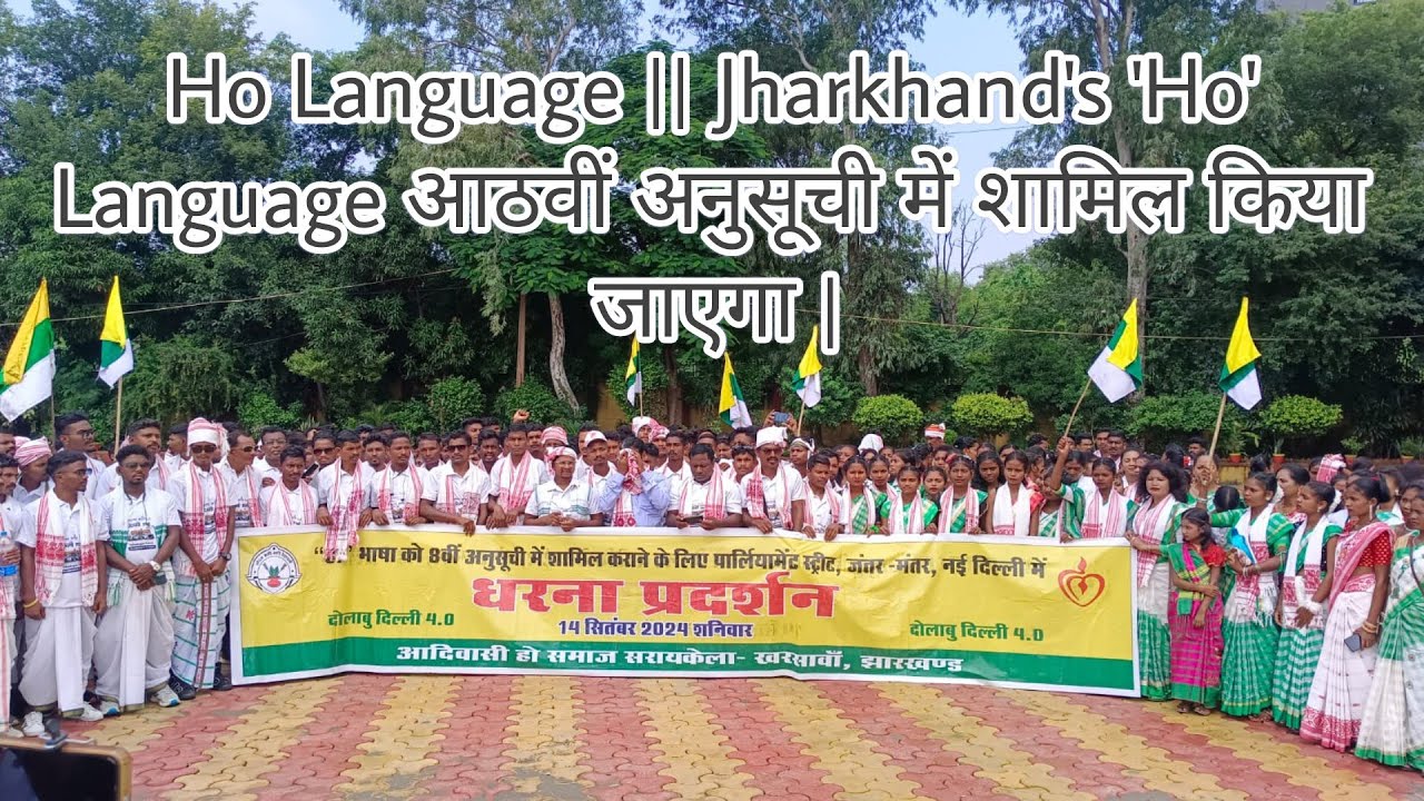 Ho Language || Jharkhand's 'Ho' Language आठवीं अनुसूची में शामिल किया ...